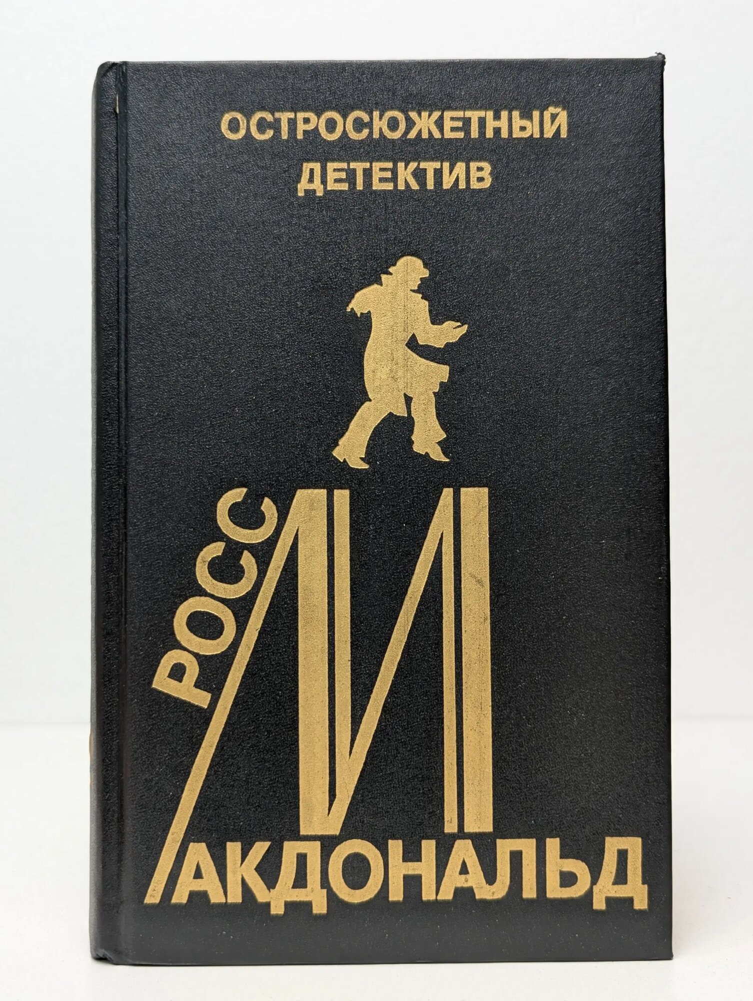 Остросюжетный детектив. Выпуск № 12 Макдональд Росс 1992