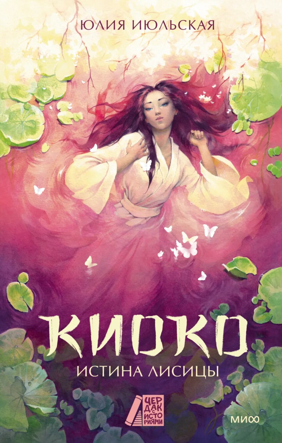 Киоко. Истина лисицы [Цифровая книга]