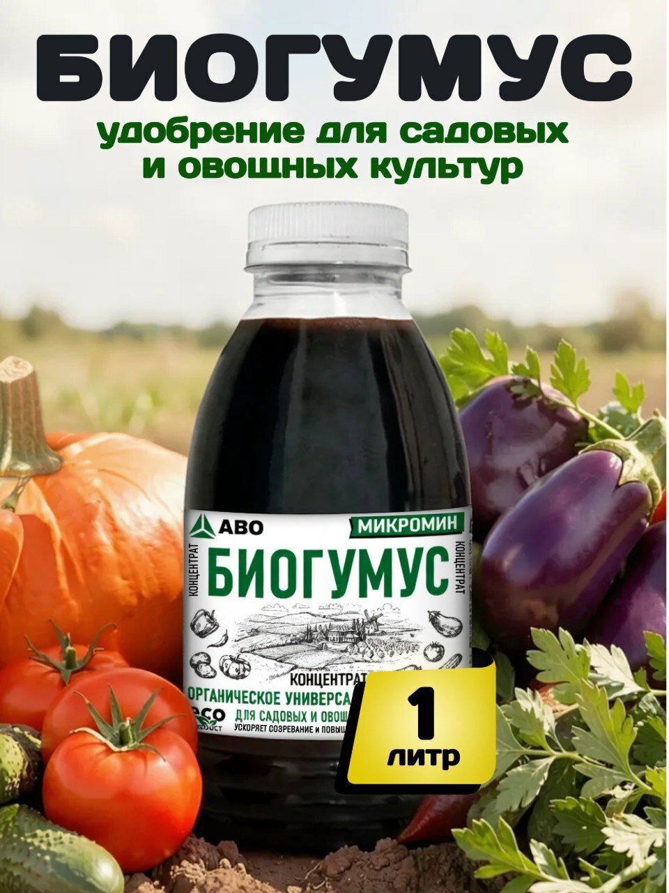 Удобрение Биогумус для рассады и комнатных растений жидкий ABO 1 л.