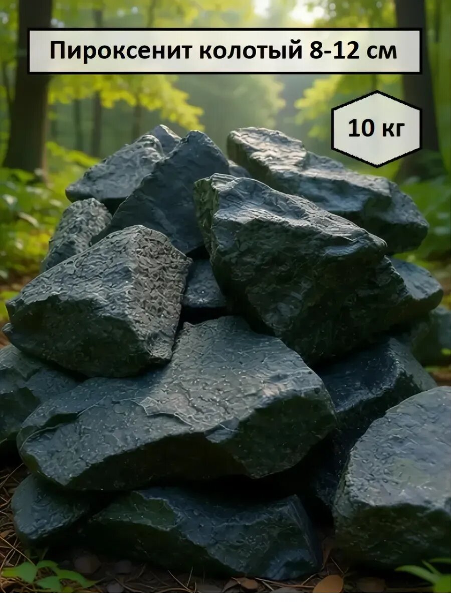 Пироксенит колотый 8-12 см 10 кг камень для бани и сауны
