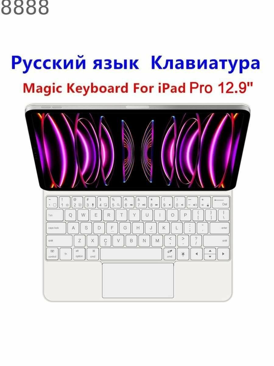 Клавиатура на русском языке Применяется к iPad Pro 12.9 Дюйм 2018-2022 Magic Keyboard Планшетный компьютер Защитный чехол
