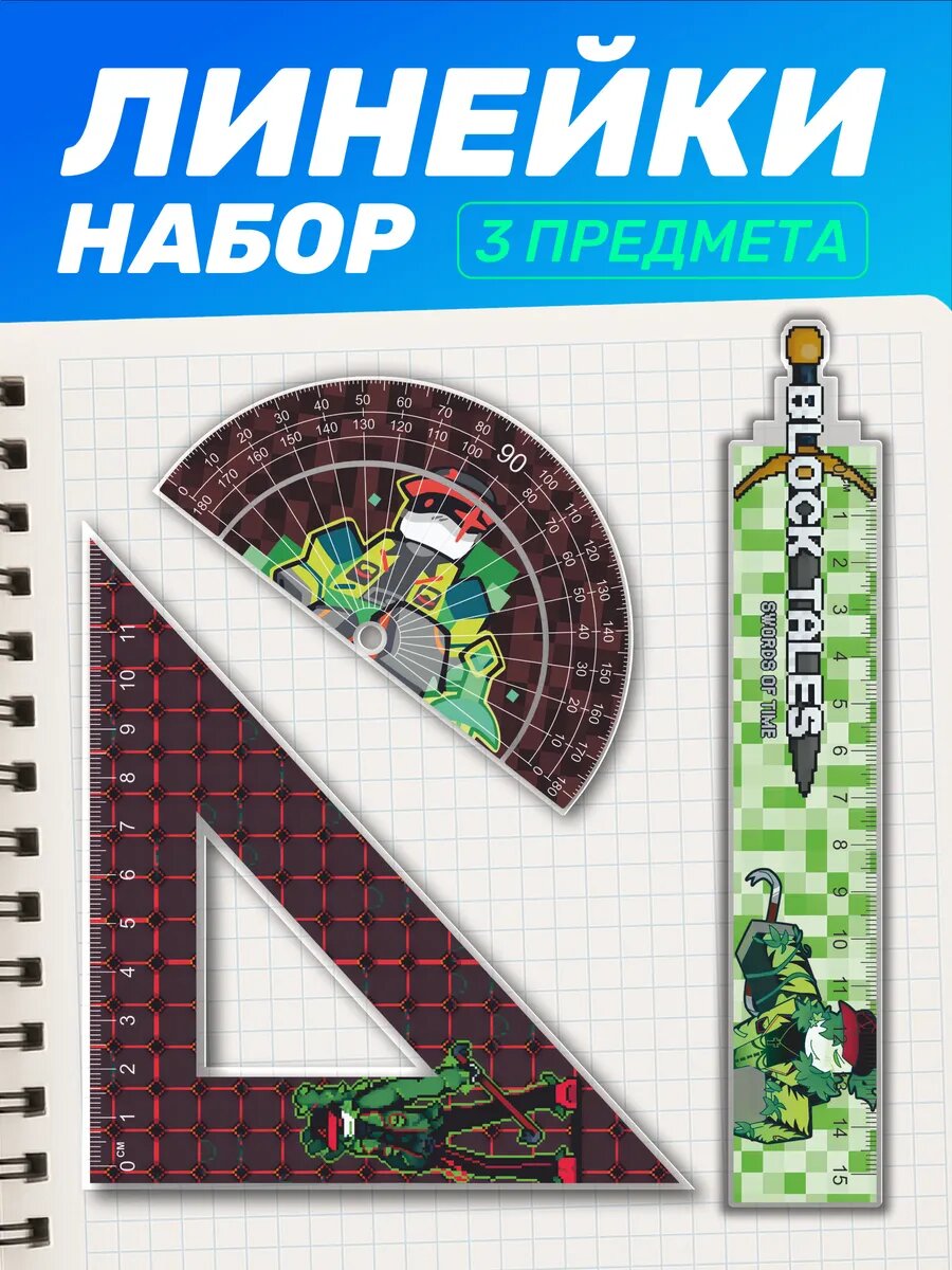 Набор линеек для школьника с транспортиром Игра Block Tales