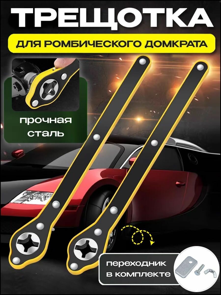 Ключ трещотка для домкрата ромбического с переходником-DKD-CJ0828