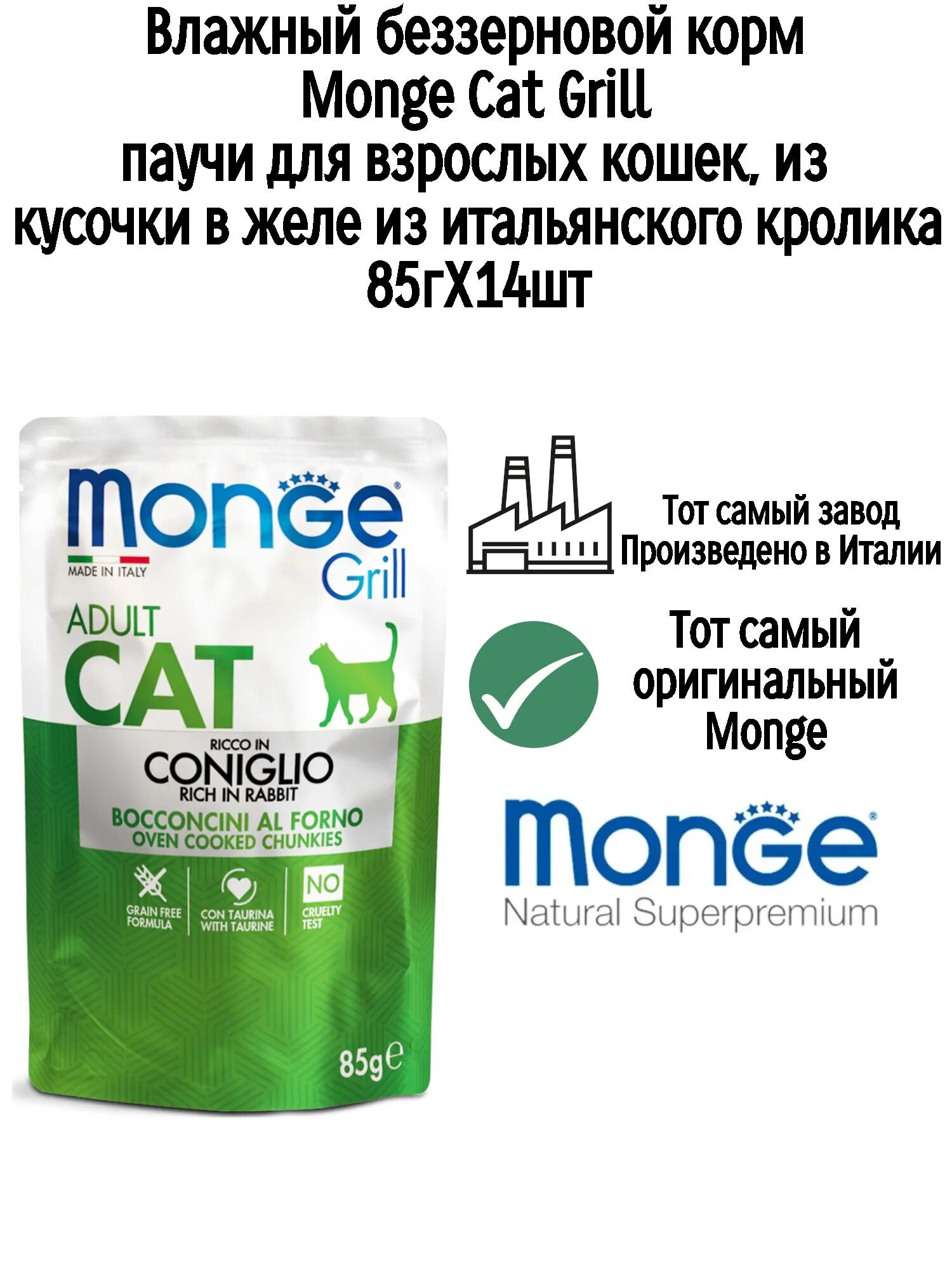 Влажный корм для взрослых кошек Monge Cat Grill, кусочки в желе из кролика, паучи, 14 шт х 85 гр
