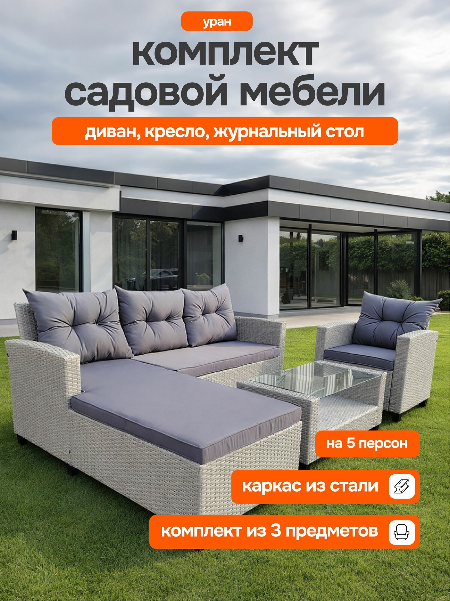 Комплект садовой мебели URAN на 5 персон, искусственный ротанг, серый