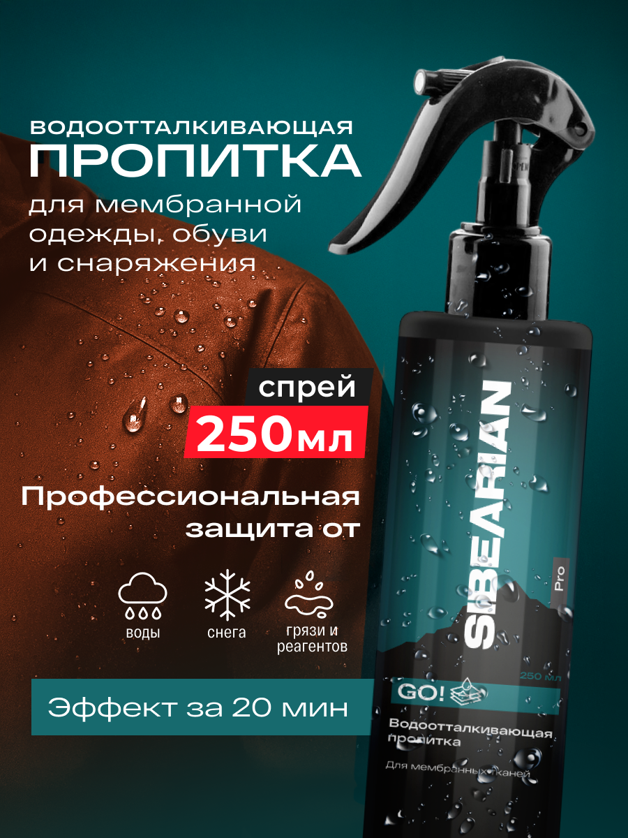 Водоотталкивающий спрей для обуви, одежды из мембраны, пропитка для палаток и спальных мешков SIBEARIAN 250 мл