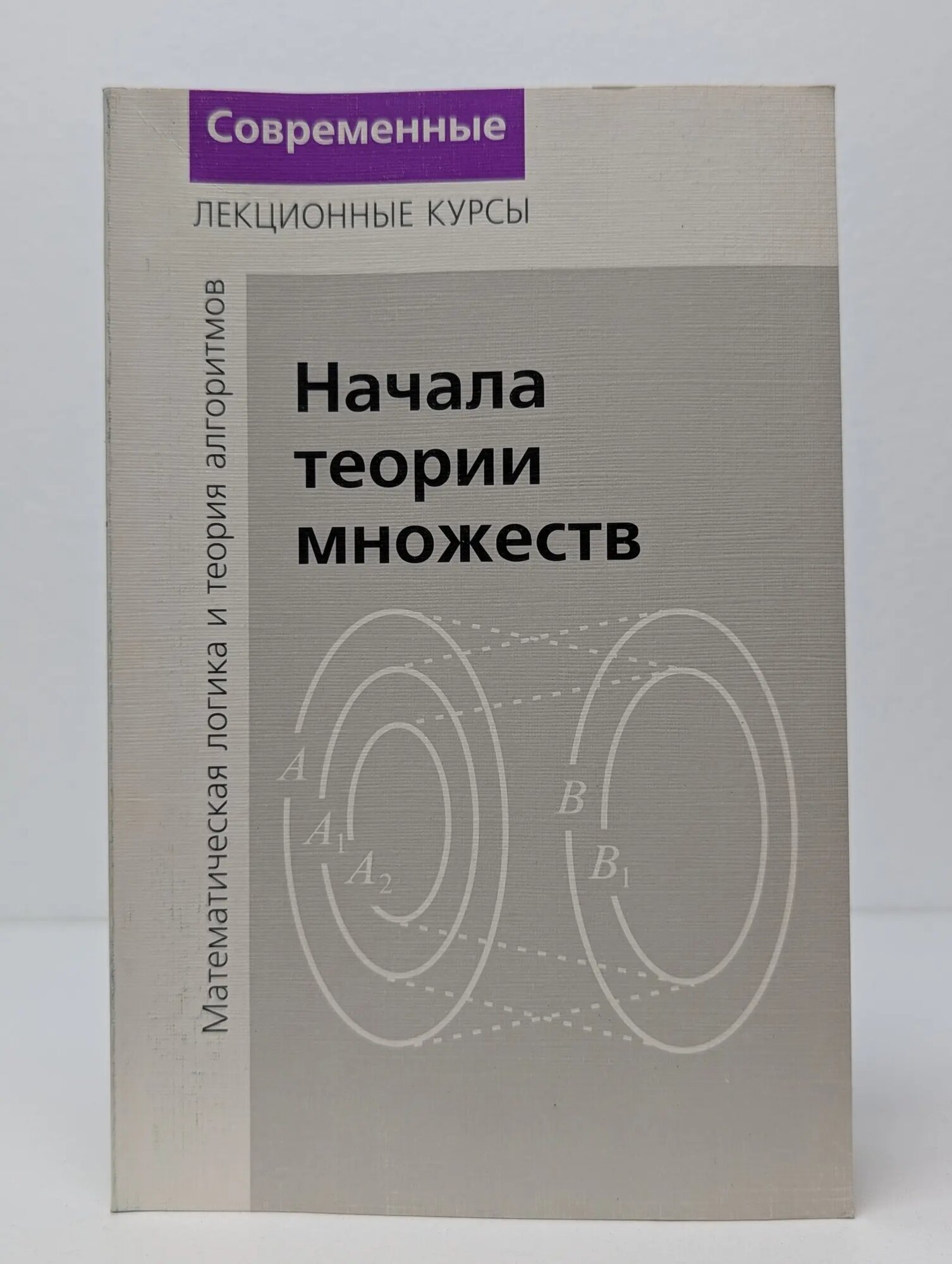 Современные лекционные курсы. Лекции по математической логике и теории алгоритмов. Часть 1. Начала теории множеств Верещагин Николай Константинович, Шень Александр Ханьевич 2002