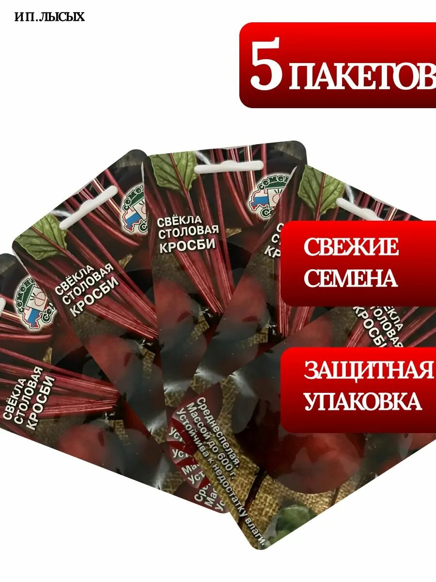 Семена Свекла "Кросби"