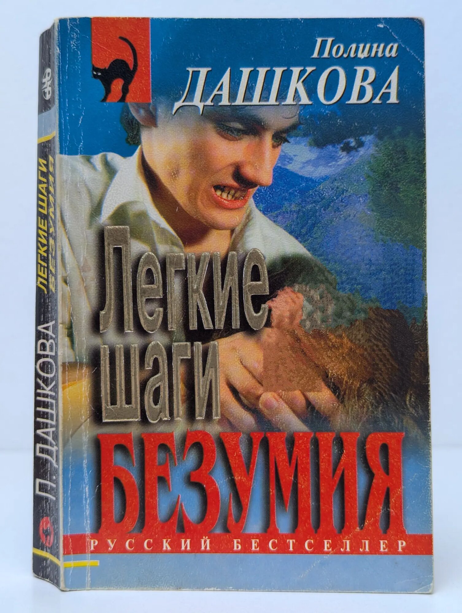 Русский бестселлер. Легкие шаги безумия Дашкова Полина Викторовна 1997