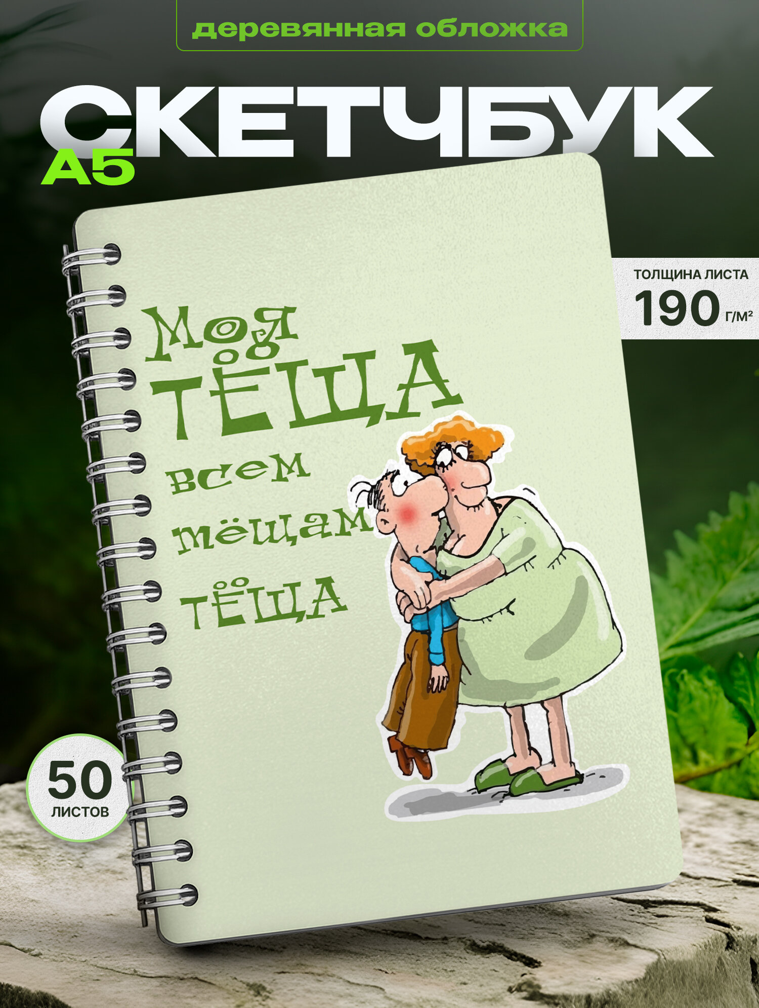 Скетчбук Wood-book "Моя теща", А5, для рисования, деревянная обложка, 50 л.