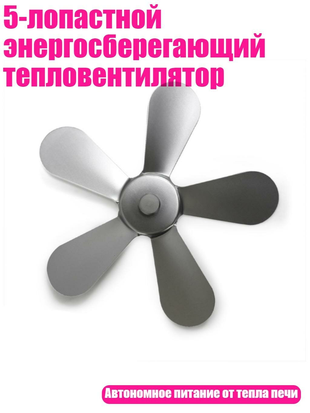 5-лопастной энергосберегающий тепловентилятор, серебро