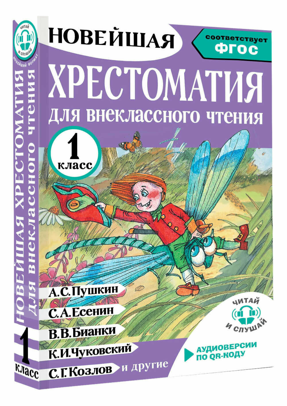 Хрестоматия для внеклассного чтения. 1 класс. Аудиоверсии по QR-коду Батырева С. Г.
