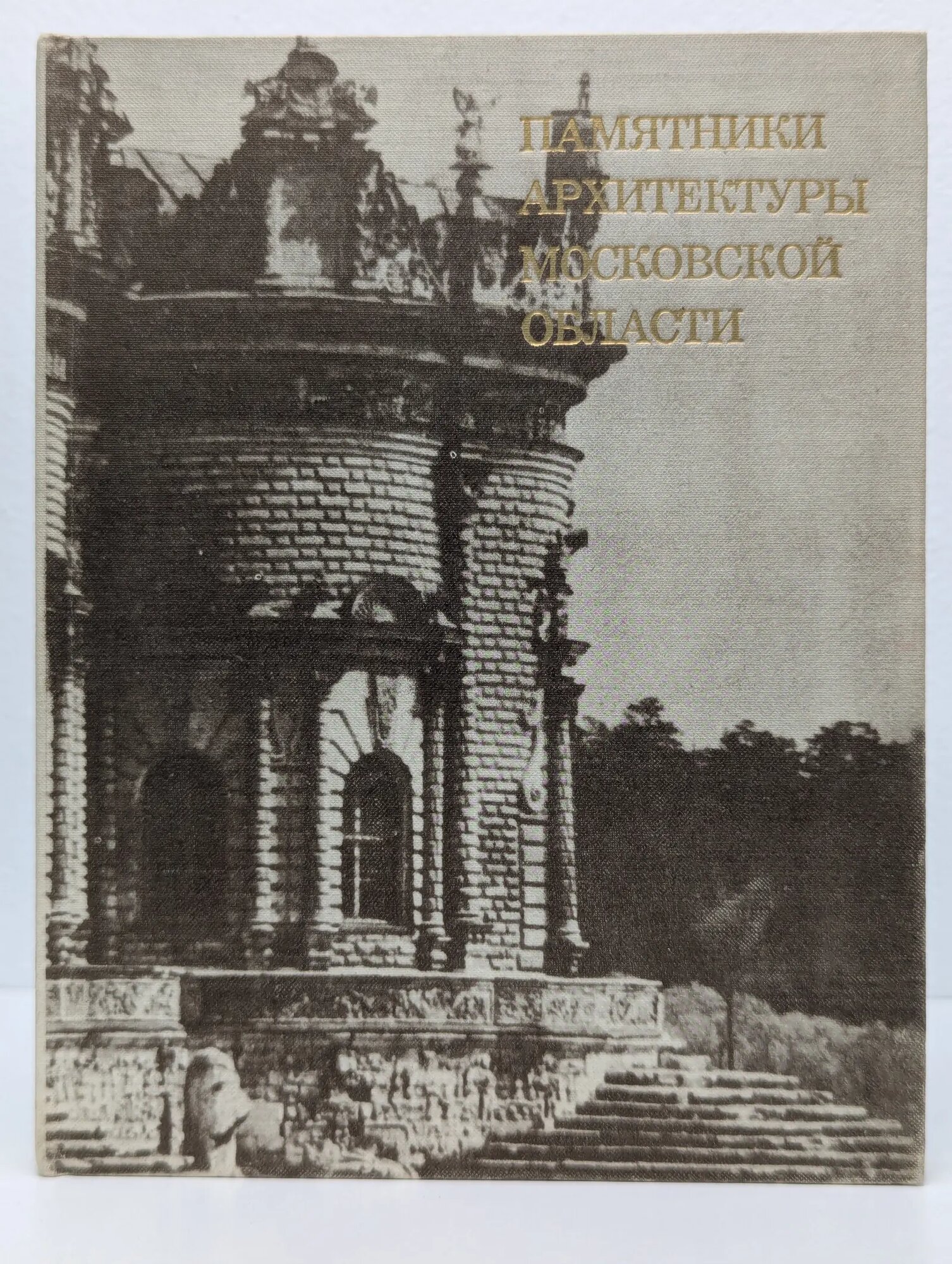 Памятники архитектуры Московской области. Том 2 Сборник 1975