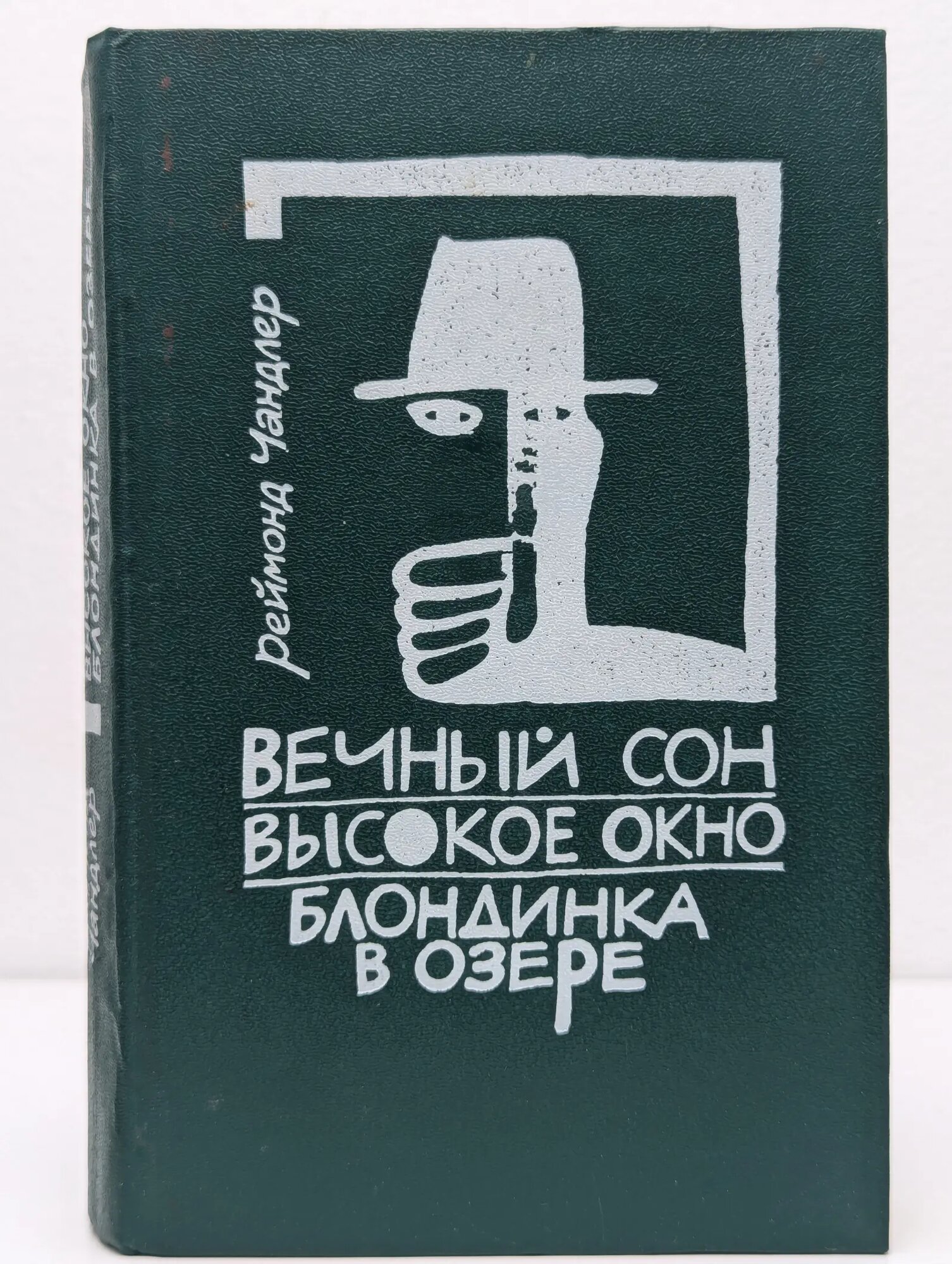 Вечный сон. Высокое окно. Блондинка в озере Чандлер Реймонд 1991