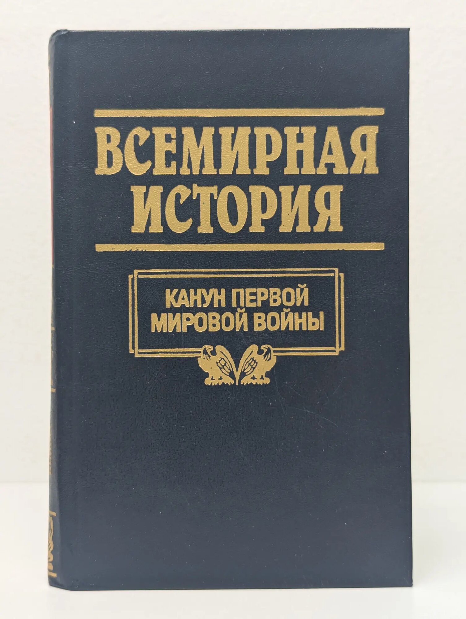 Всемирная история 24 томах. Том 18. Канун первой мировой войны Бадак Александр Николаевич, Войнич Игорь Евгеньевич, Волчек Наталья Михайловна 2001