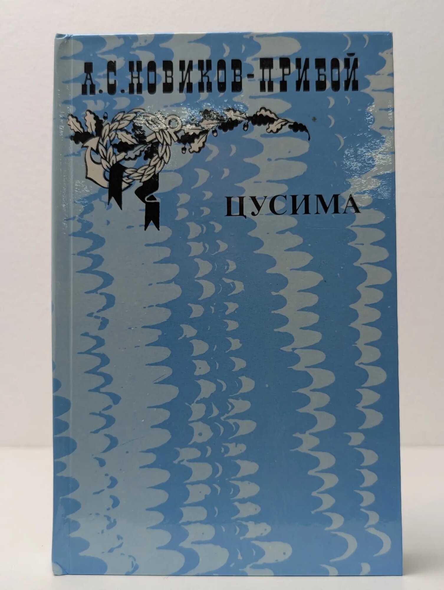 Цусима. В 2 книгах. Книга 2 Новиков-Прибой Алексей Силыч 1985