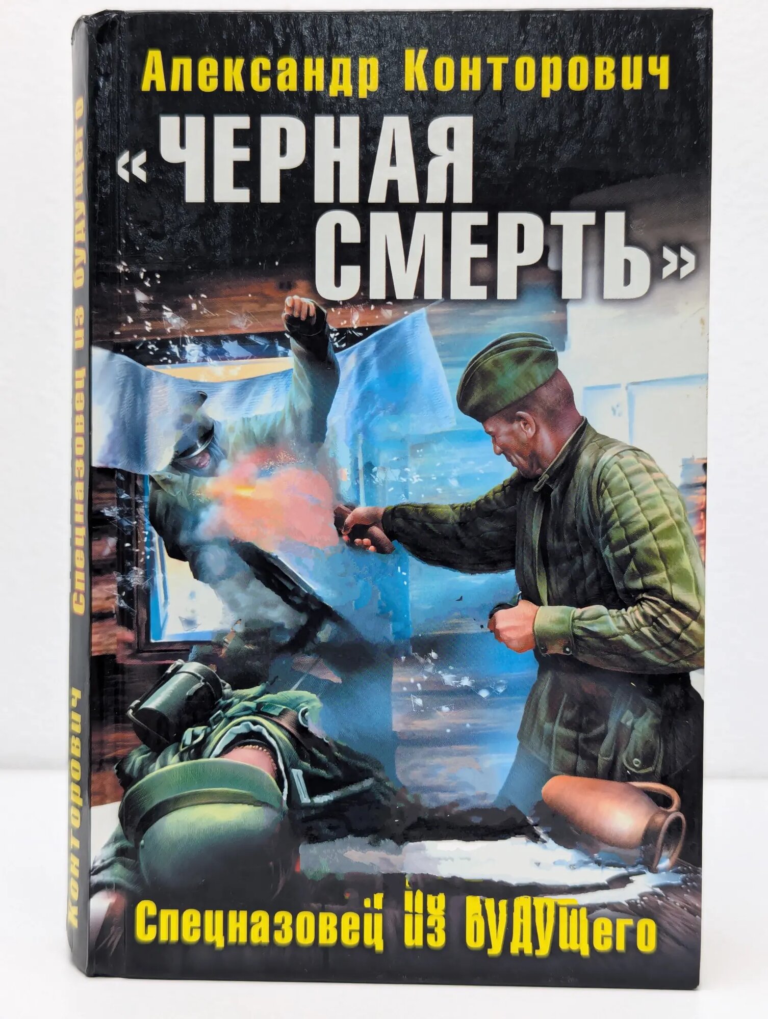 Военно-историческая фантастика. "Черная смерть" Конторович Александр Сергеевич 2011