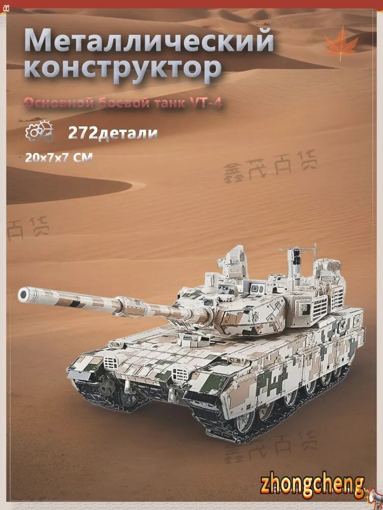 Сборная модель танка VT-4 1/48, 272 детали, металлический конструктор, размер 20x7x7 см