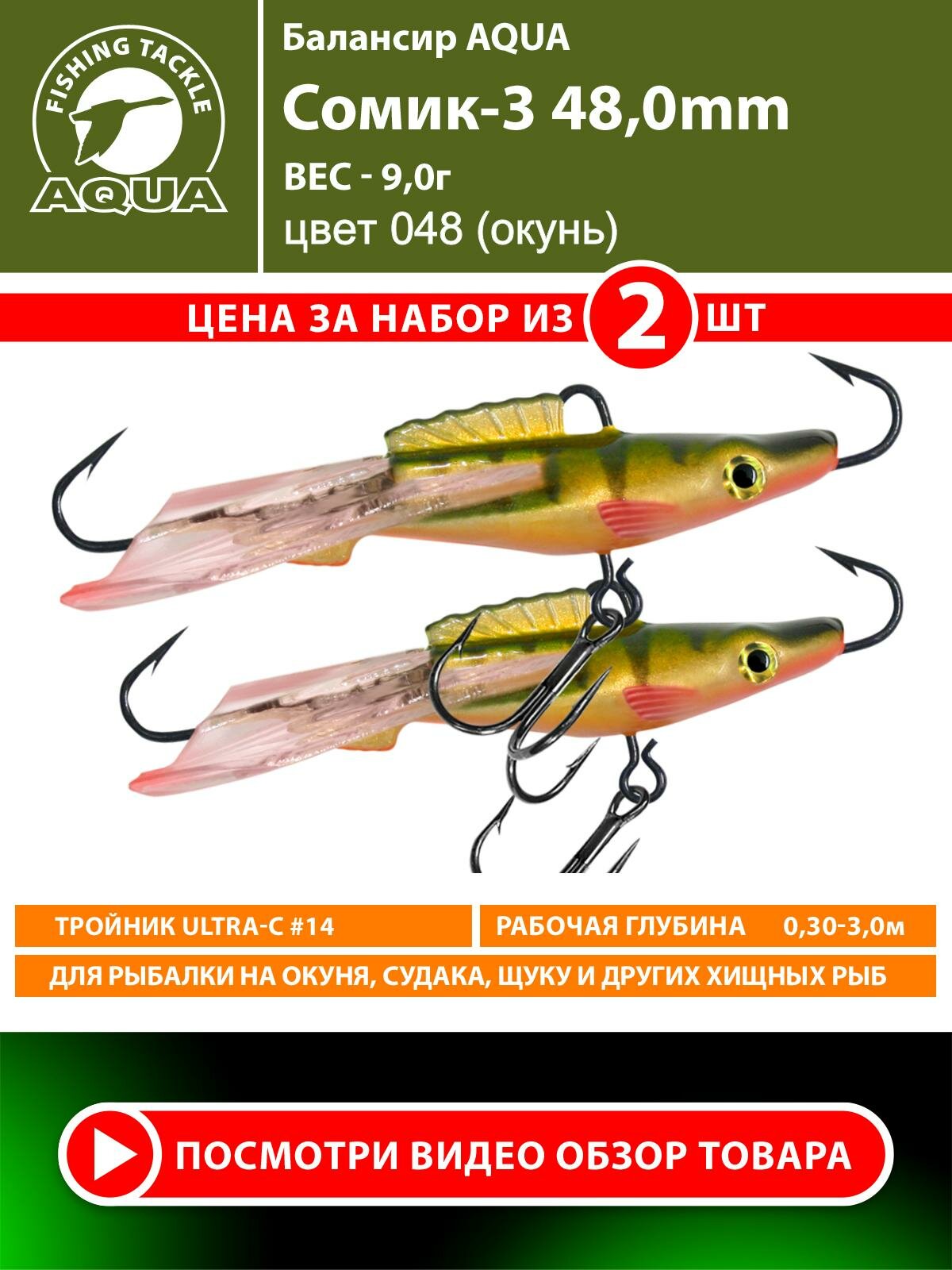 Балансир для зимней рыбалки AQUA Сомик-3 48,0mm, вес - 9,0g, цвет 048 (окунь) 2шт