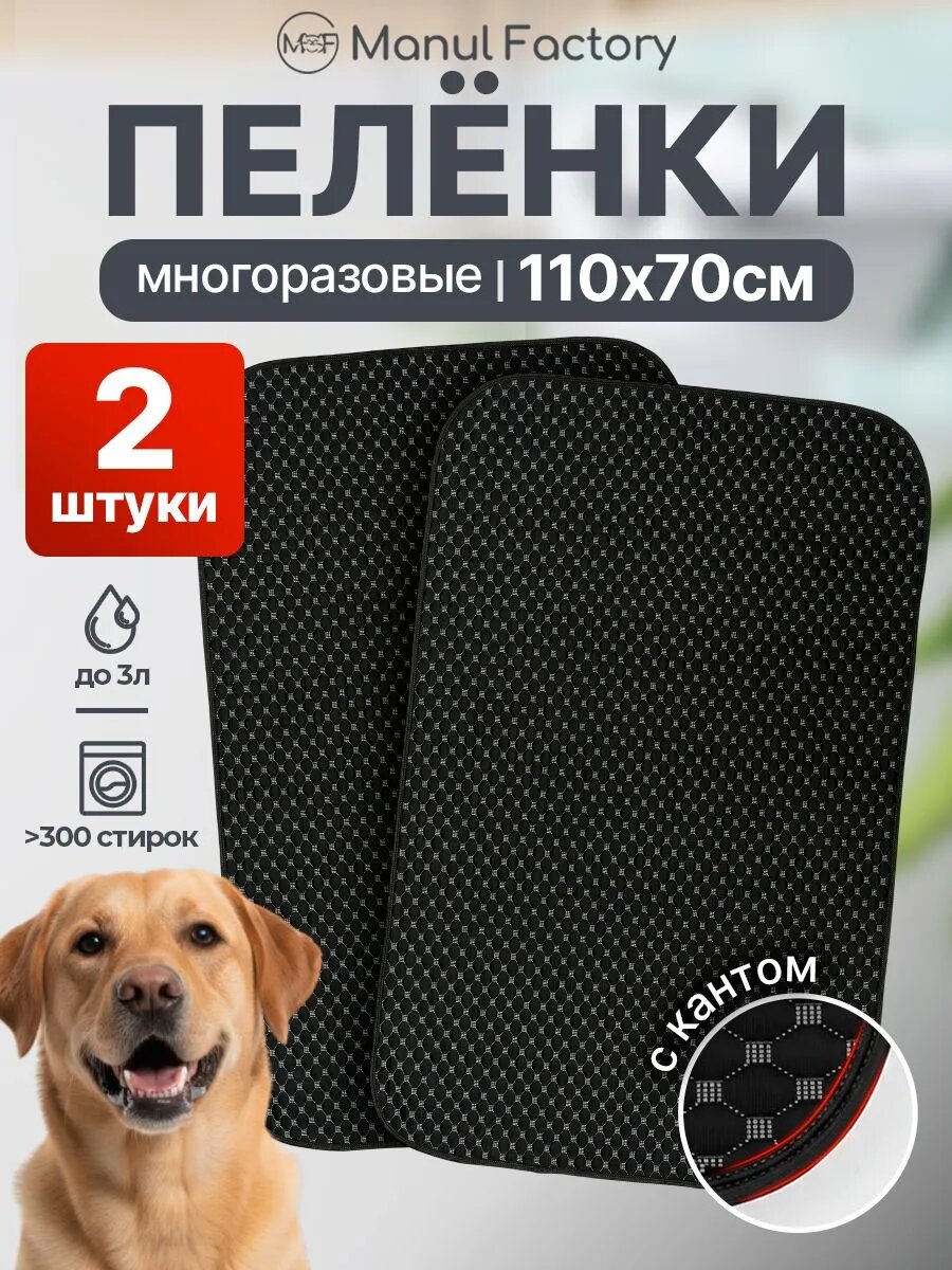 Пеленки для собак и щенков многоразовые 2 штуки,110х70, черные