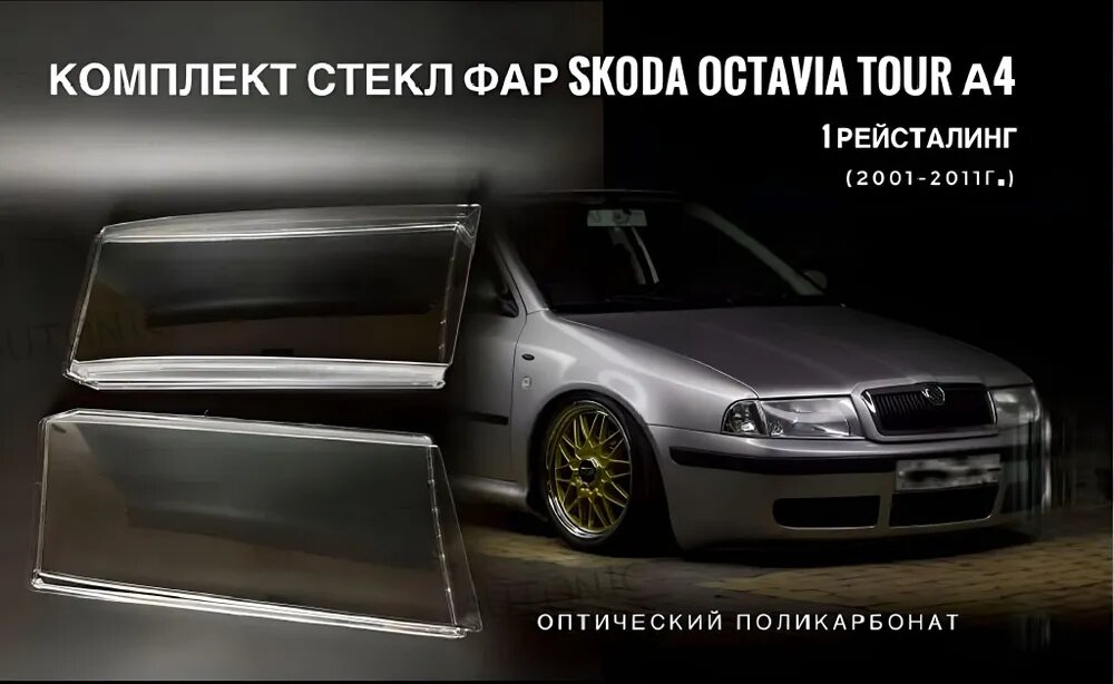 Автостекло Стекла фар Skoda octavia a4 tour V52R для Skoda Octavia Tour 1 рестайлинг