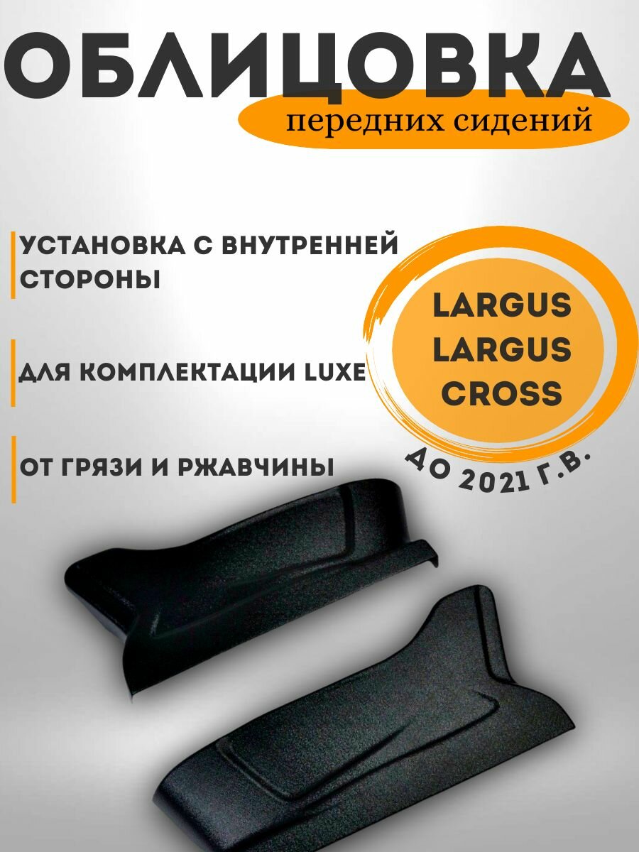 Облицовка передних сидений (Люкс) для Лада Ларгус