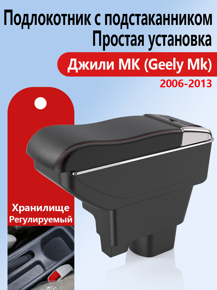 Подлокотник для Geely Mk (Джили МК) 2006-2013, ящики для хранения с подстаканниками, сверление не требуется
