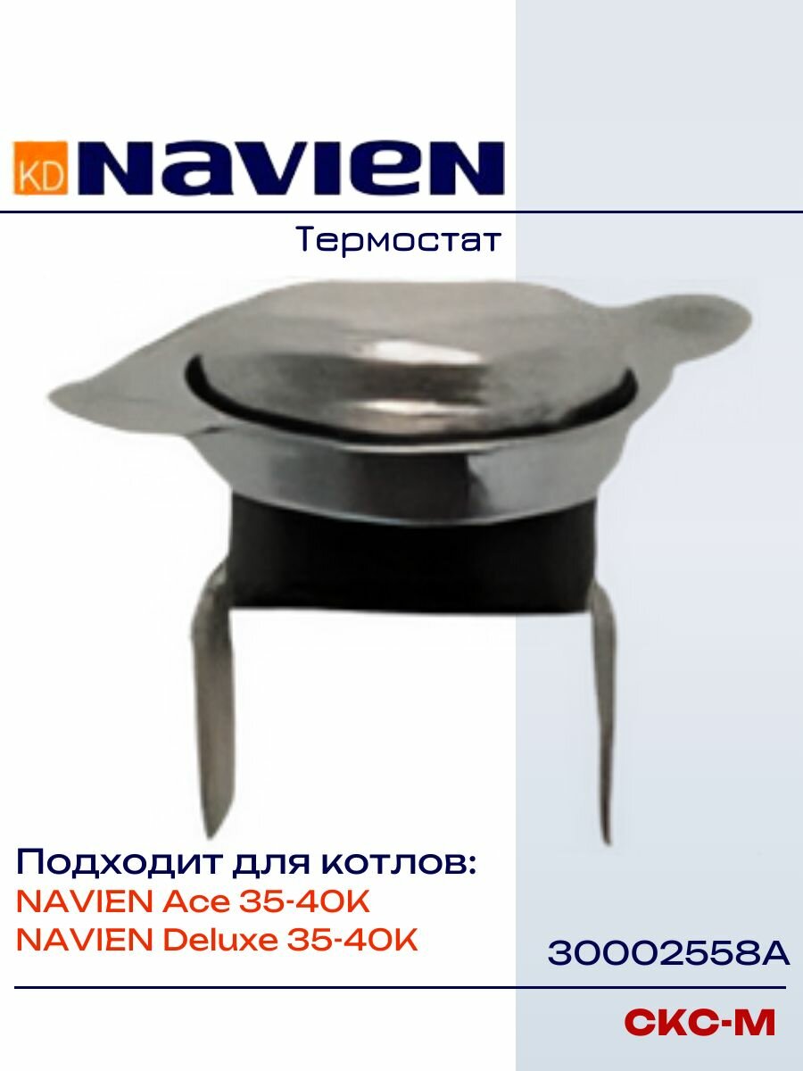 30002558A Термостат для котлов Navien