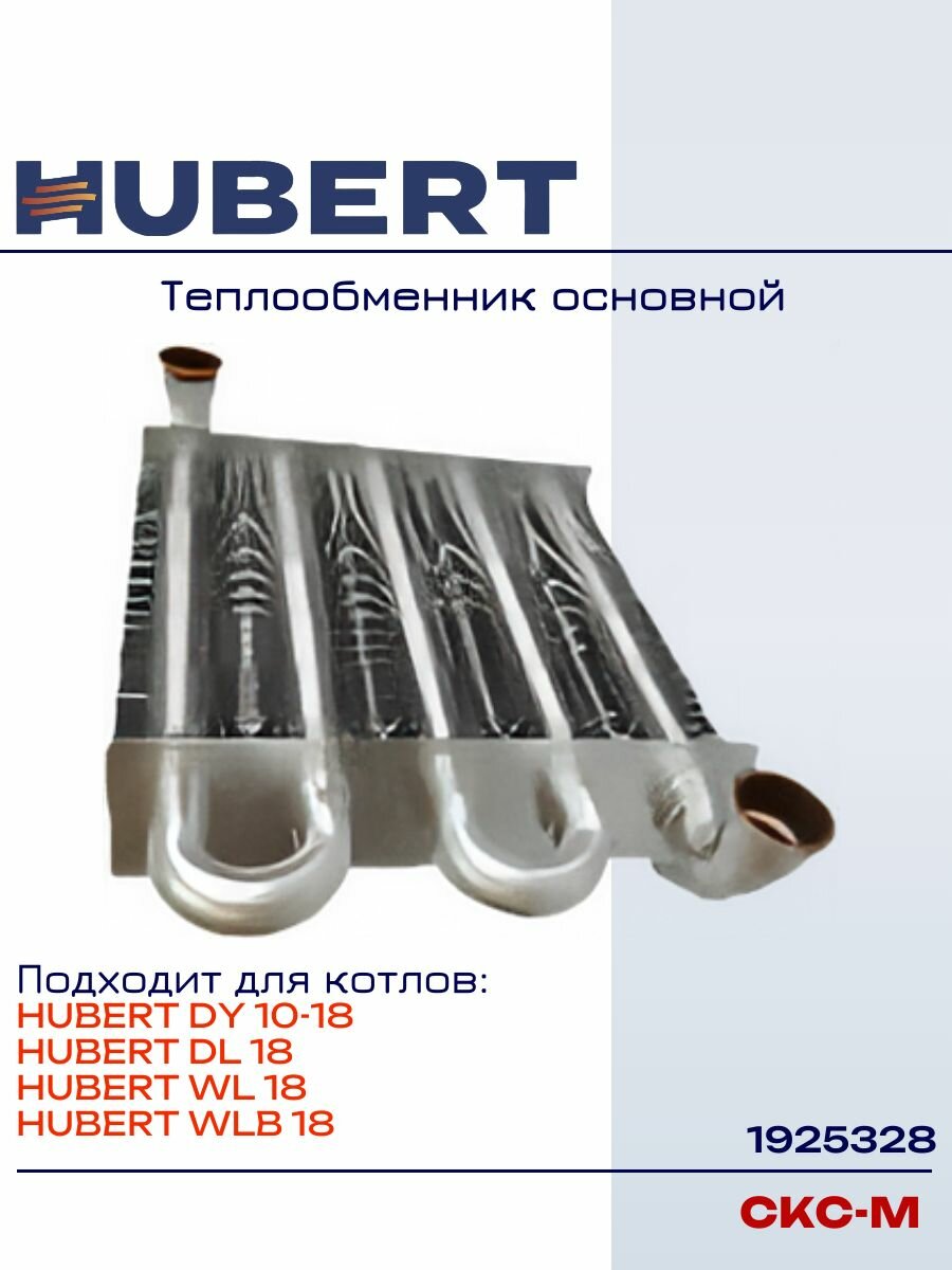 1925328 Теплообменник основной для настенных газовых котлов Hubert