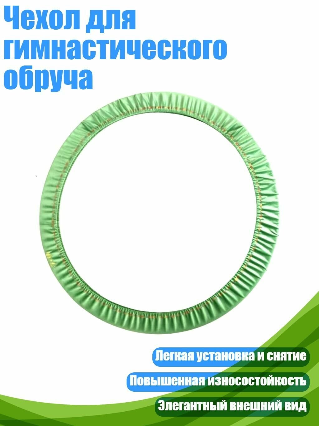 Чехол для гимнастического обруча, светло-зеленый