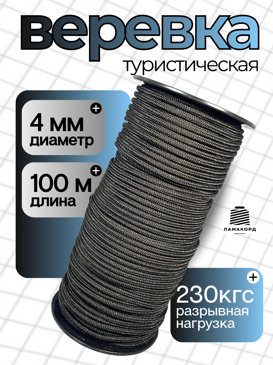 Веревка туристическая 4 мм 100 м черная. Шнур плетеный полипропиленовый с сердечником. Веревка бельевая