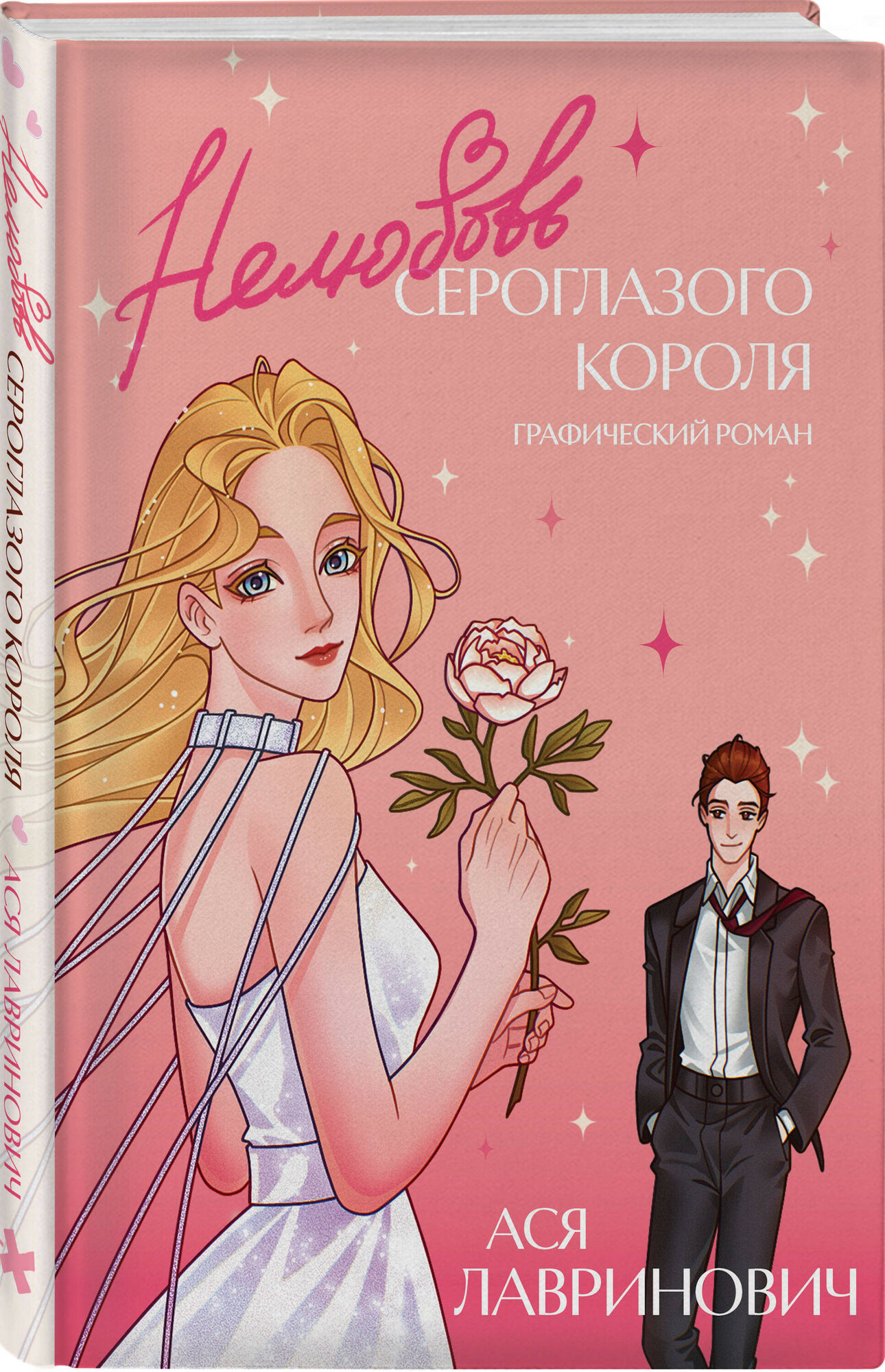 Графический роман Нелюбовь сероглазого короля