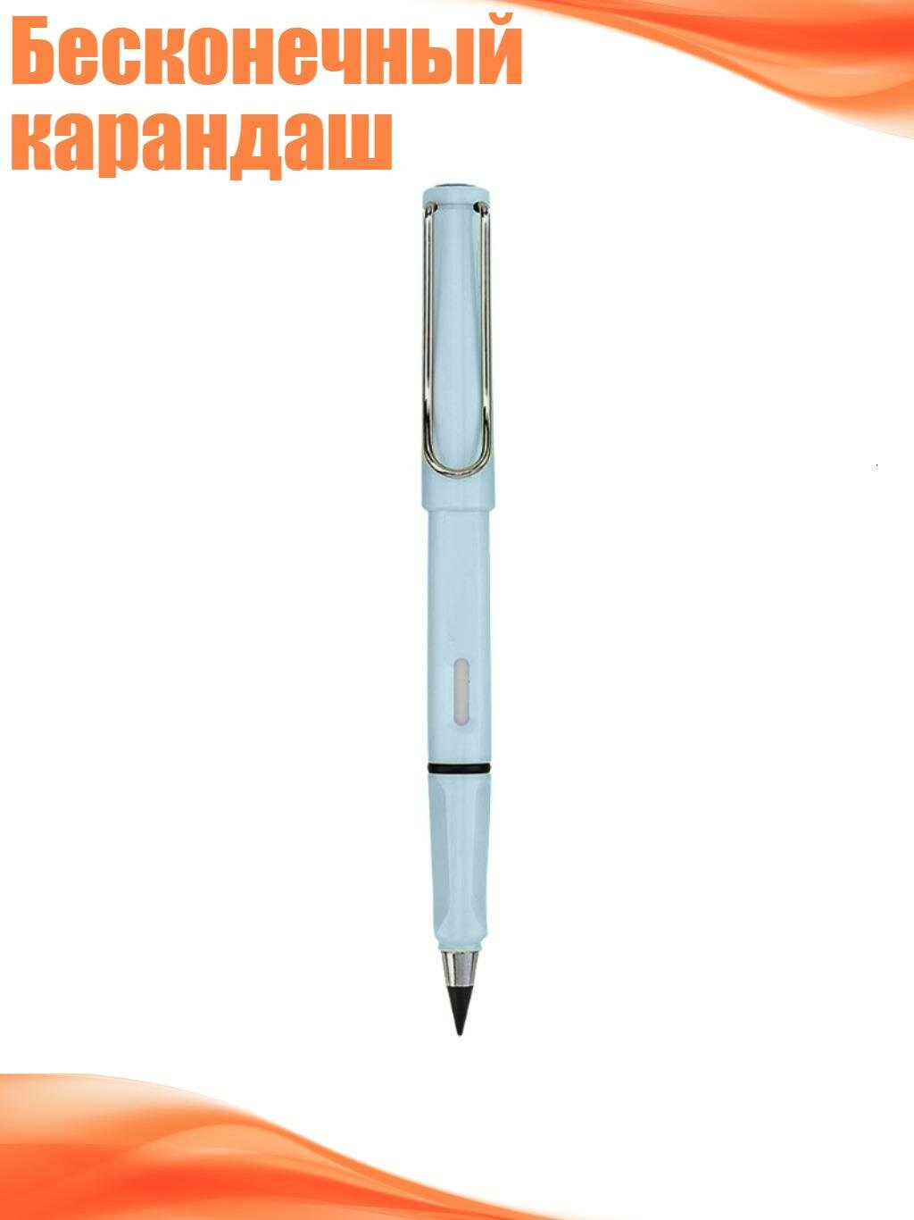 Бесконечный карандаш, Твердость HB - A360 светло-голубой