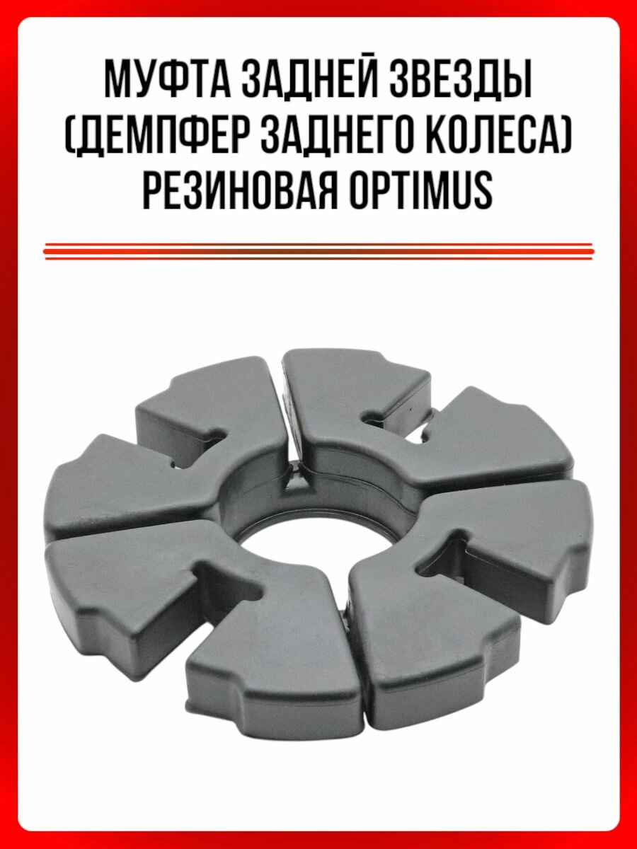 Муфта задней звезды (демпфер заднего колеса) резиновая OPTIMUS