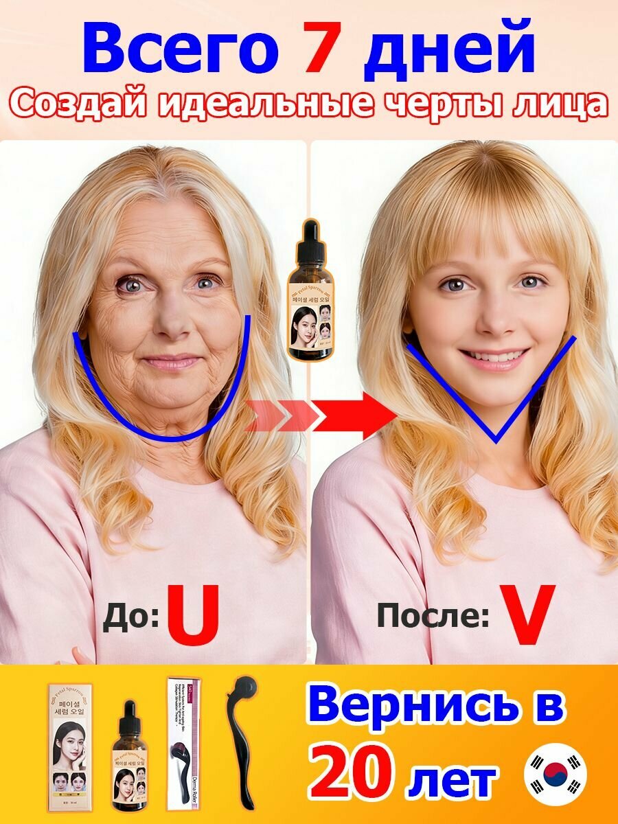 Корейское масло для коррекции лица, 90 мл. Сжигает подкожный жир, устраняет второй подбородок, подтягивает кожу. Массажёр в подарок!