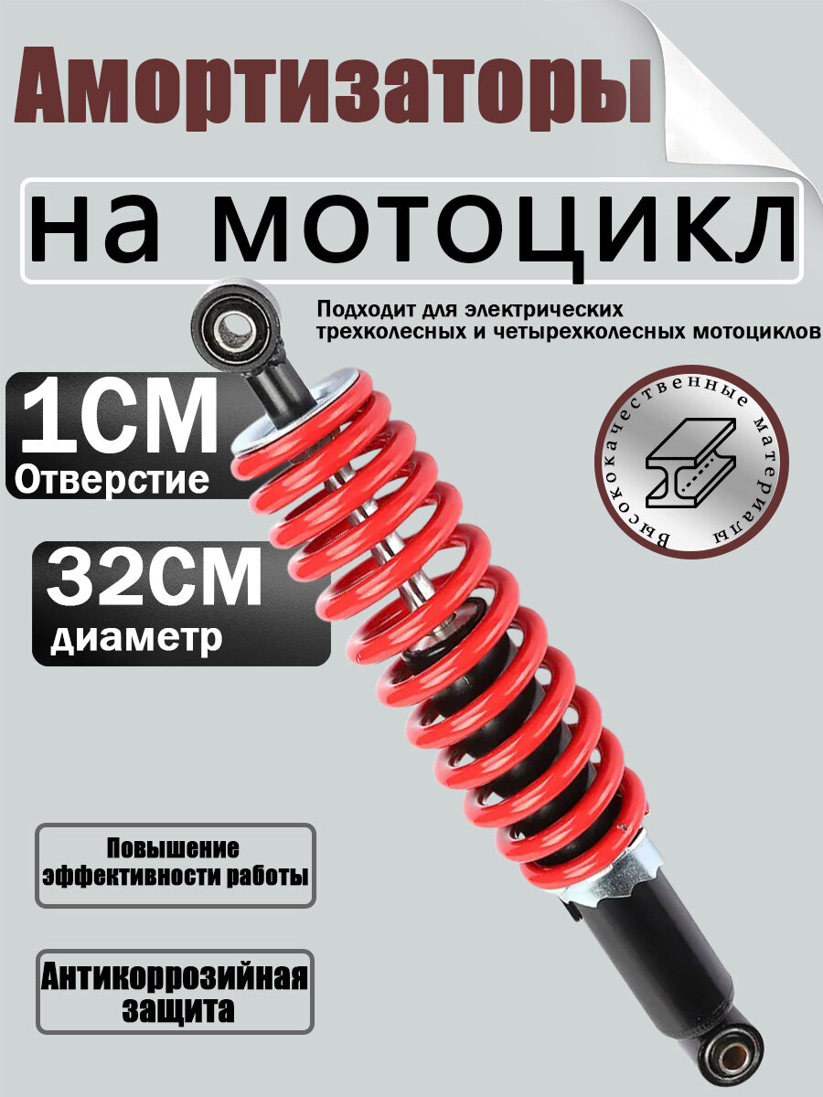 Амортизатор задний/передний 320 мм: для внедорожников, квадроциклов и мототехники