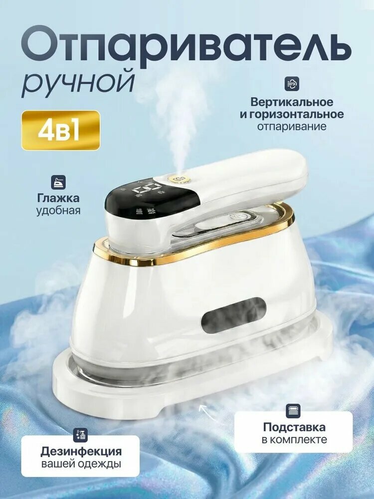 Отпариватель для одежды ручной / отпариватель для одежды
