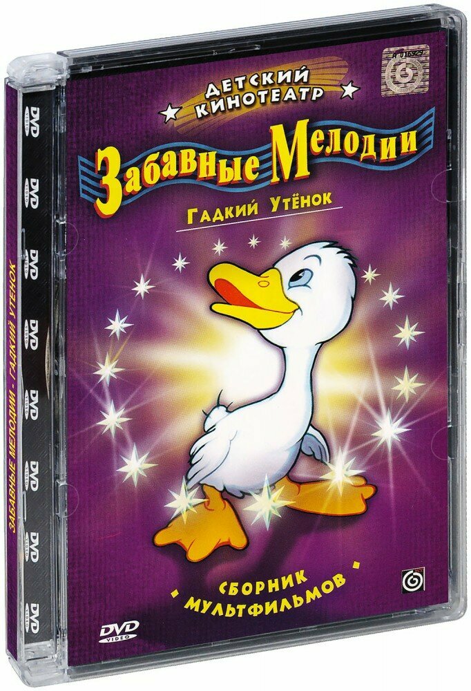 Забавные мелодии. Гадкий утенок (DVD) (ДВД диск, Super Jewel Case)