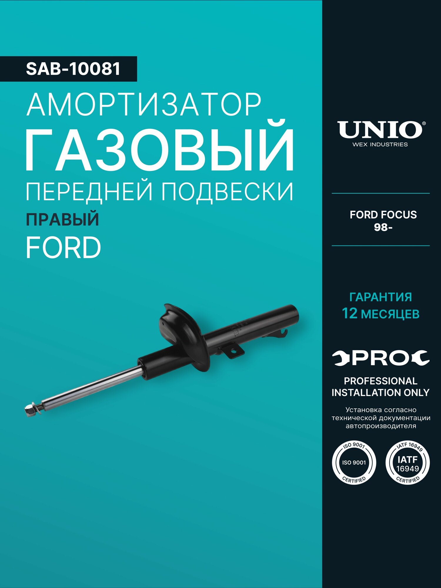 Амортизатор газовый передней подвески правый Ford Focus 98-