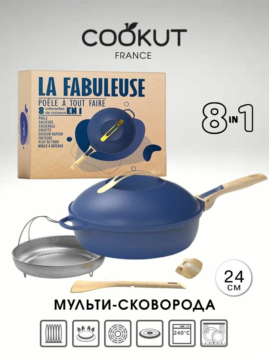 Набор 8 в 1: сковорода, кастрюля, пароварка The Fabulous 24 см Saphir, COOKUT Франция