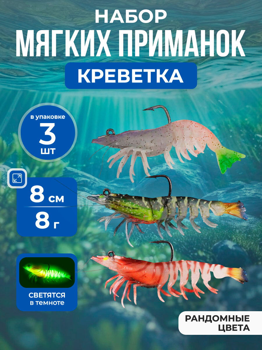 Набор рыболовных крупных светящихся, мягких приманок Shrimp, имитация креветки, с крючком, 8 см/8 г, 3 шт, рандомный цвет, разноцветные