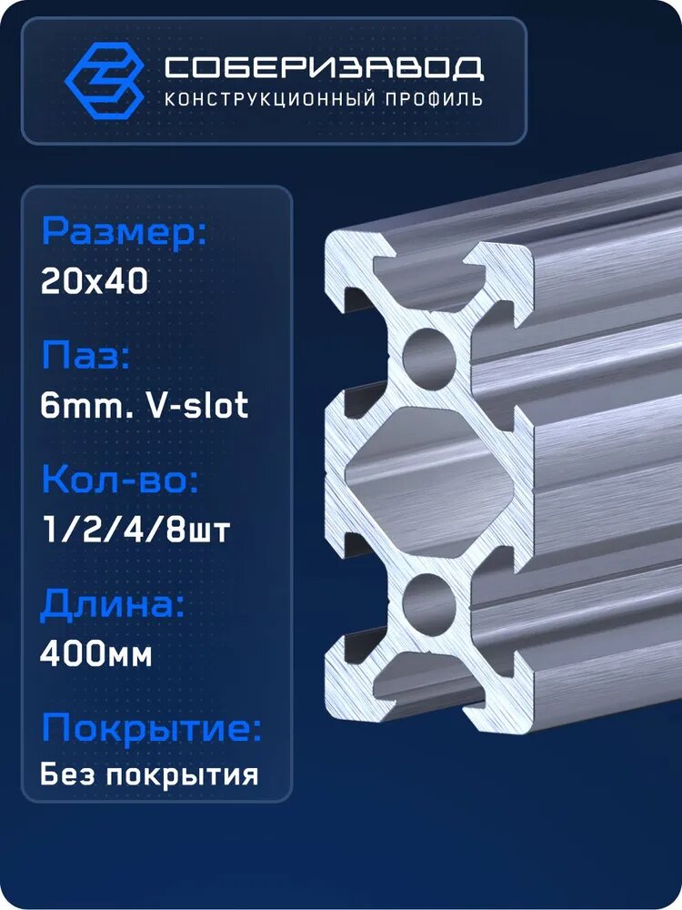 Профиль конструкционный V20х40 (Без покрытия) / 400 мм - 2 шт / соберизавод