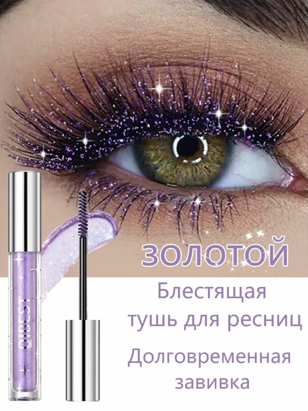 Сверкающая тушь для ресниц Объем и завиток Яркие глаза
