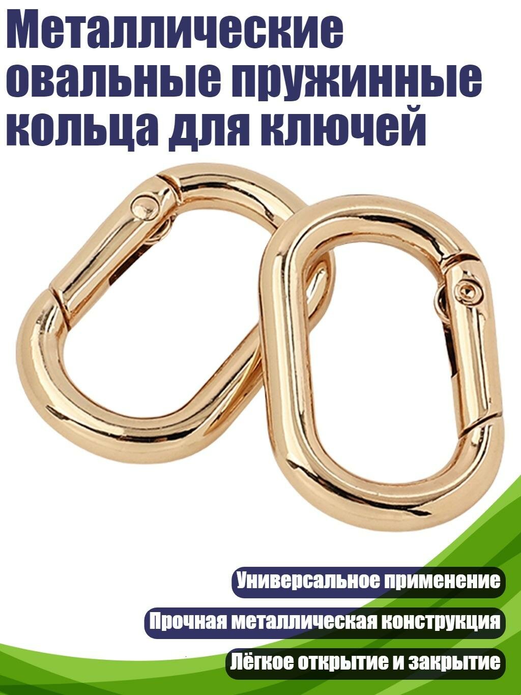 Металлические овальные пружинные кольца для ключей, Светло - золотой - 6 баллов
