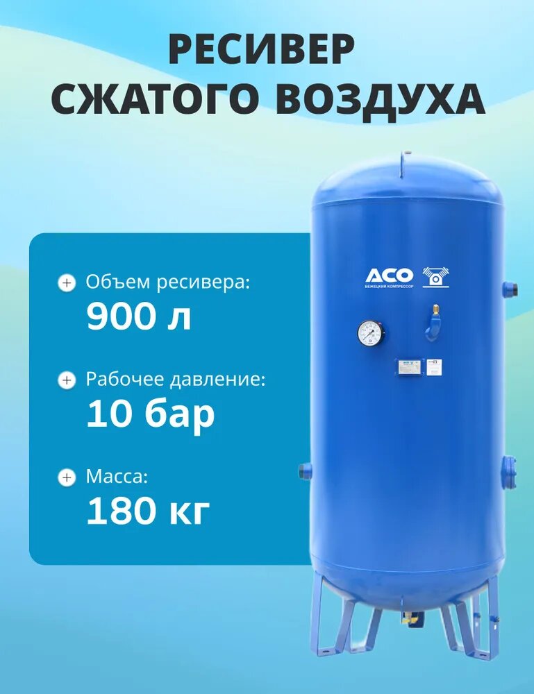 Ресивер воздушный РВ900/10, 900 литров