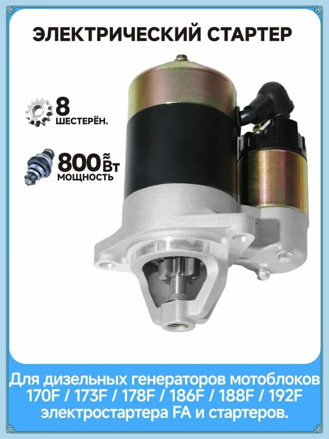 Электростартер для дизельного генератора, предназначенный для моделей 170F, 173F 178F, 186F,188F,192F