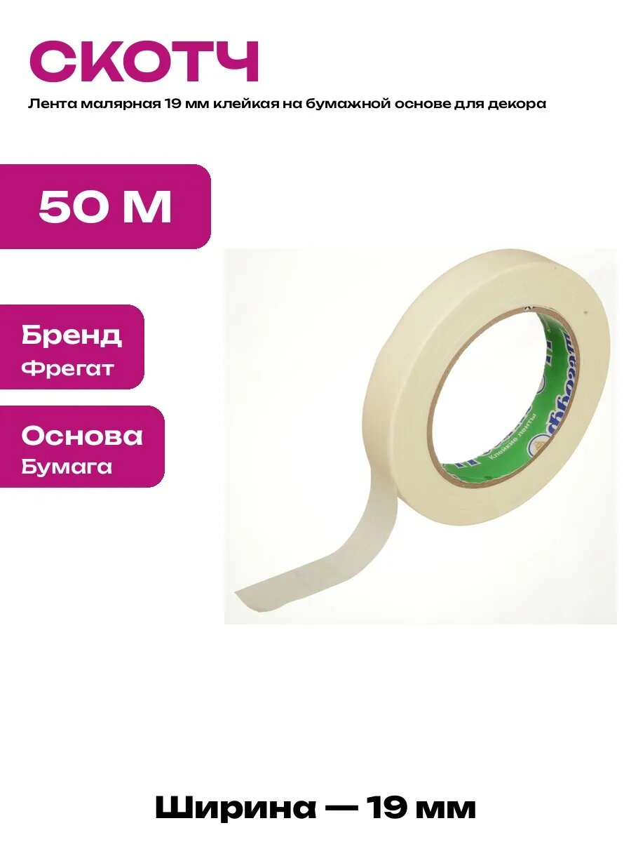 Малярная лента 19 мм для защиты мебели и плинтуса при работе