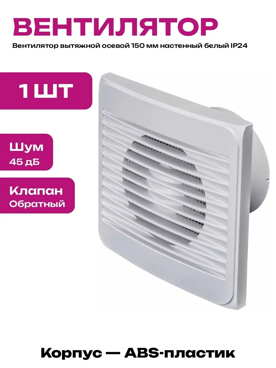 Настенный вытяжной вентилятор 150 мм с обратным клапаном