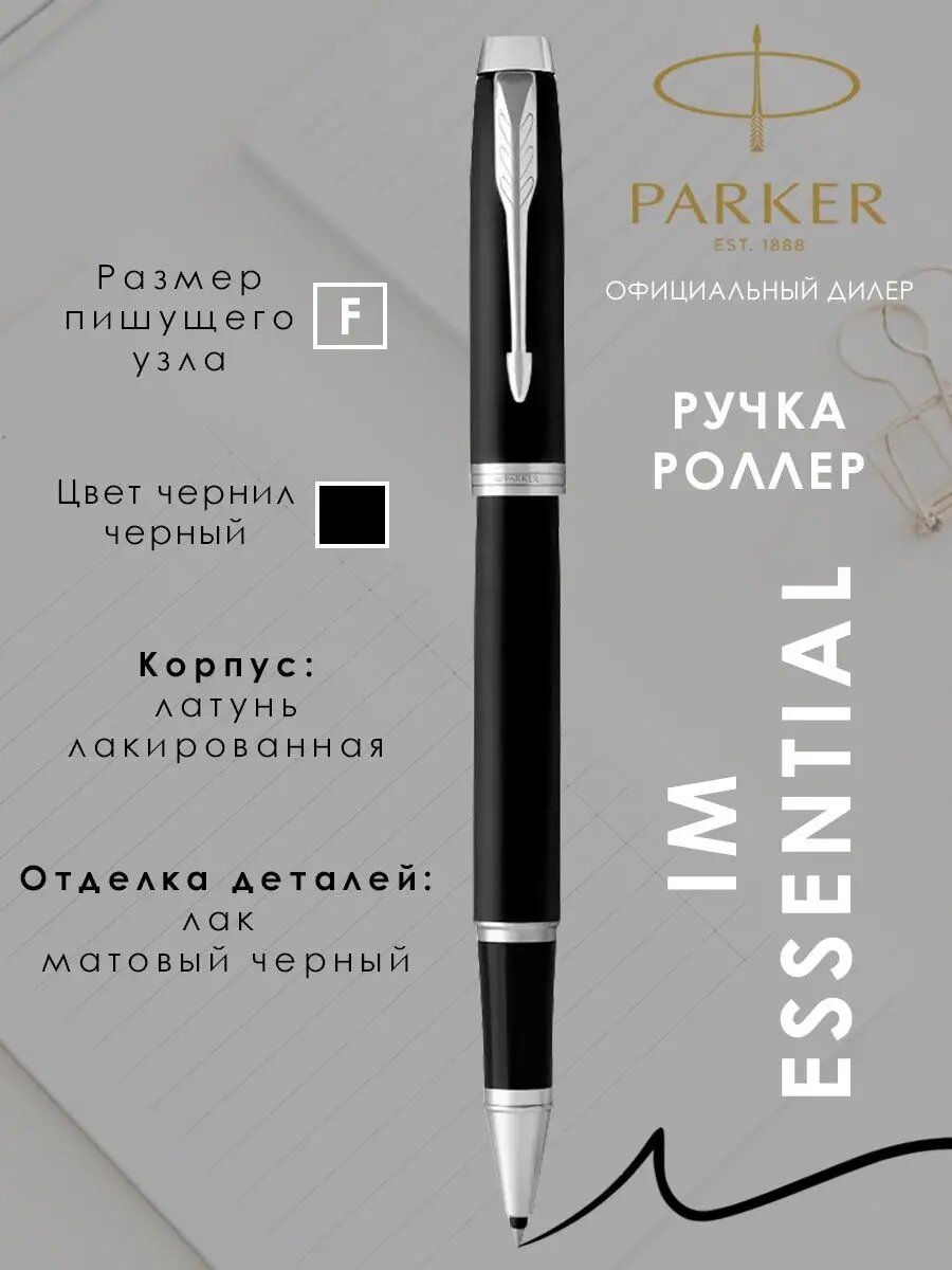 Ручка роллер Паркер IM Essential роллерная