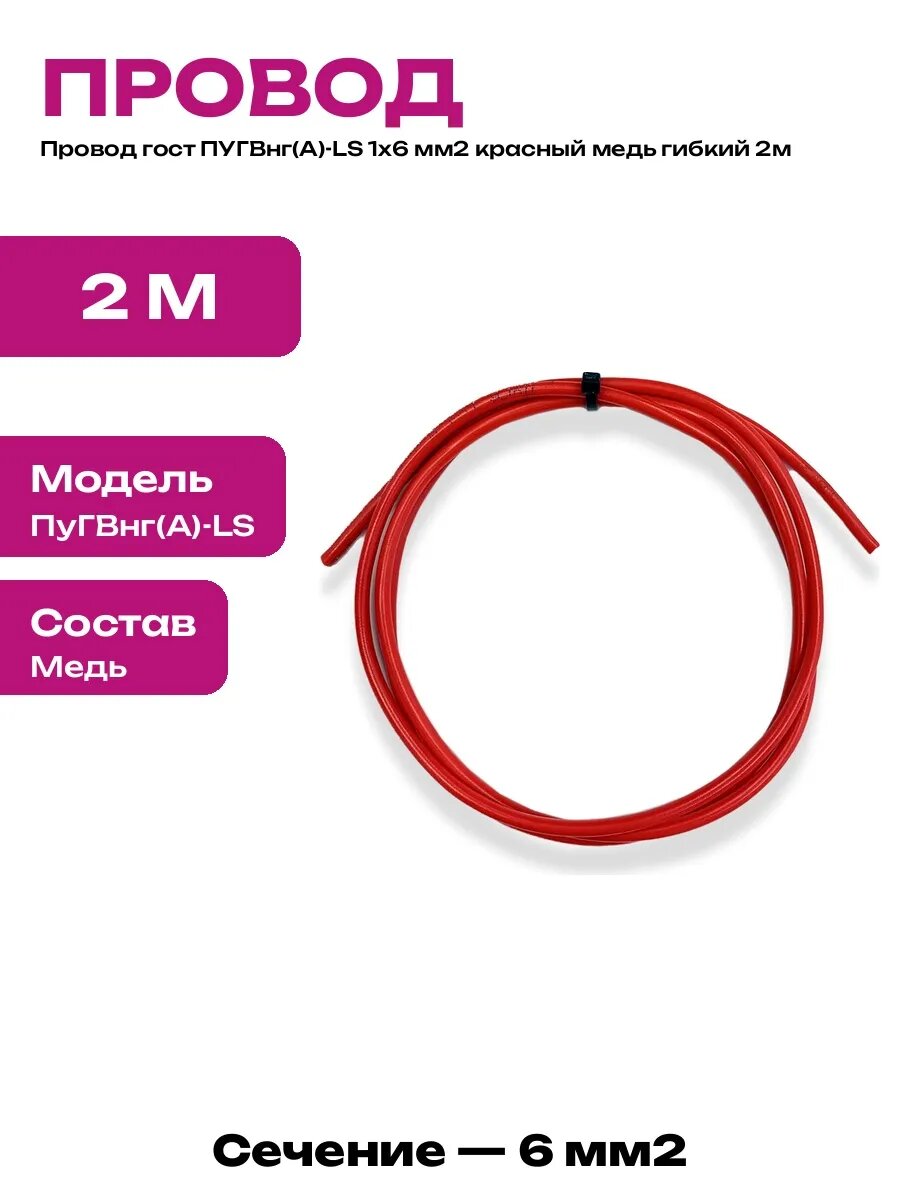 Кабель силовой пугвнг(А)-LS 1х6 мм2 красный гибкий гост 2м